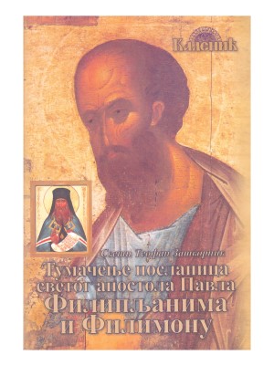 Тумачење посланица Светог апостола Павла Филипљанима и Филимону – Свети Теофан Затворник