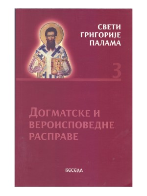 Догматске и вероисповедне расправе – Свети Григорије Палама