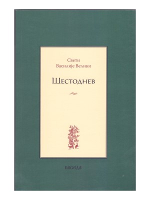 Шестоднев – Свети Василије Велики