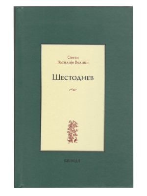 Шестоднев – Свети Василије Велики, тврде корице