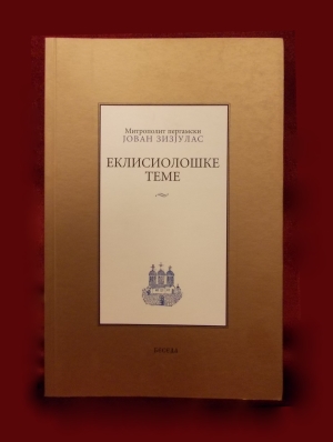 Еклиосиолошке теме – Митрополит пергамски Јован Зизјулас