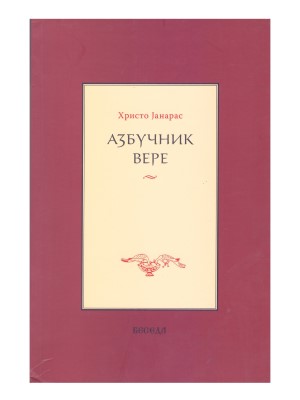 Азбучник вере – Христо Јанарас