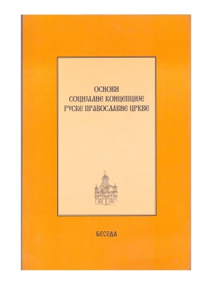 Основи социјалне концепције Руске Православне Цркве