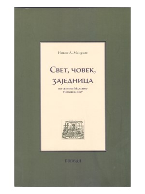 Свет, човек, заједница – Никос А. Мацукас