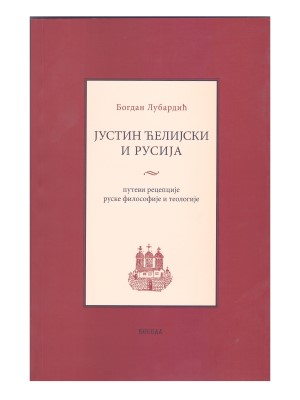 Јустин Ћелијски и Русија – Богдан Лубардић