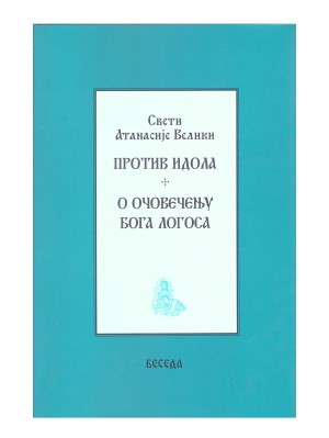 Против идола * О очовењу Бога Логоса – Свети Атанасије Велики