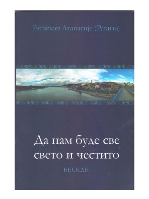 Да нам буде све свето и честито – Епископ Атанасије (Ракита)
