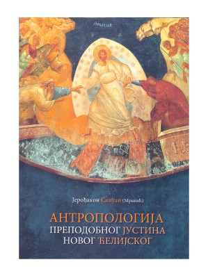 Антропологија Переподобног Јустина Новог Ћелијског – Јерођакон Силуан (Мракић)