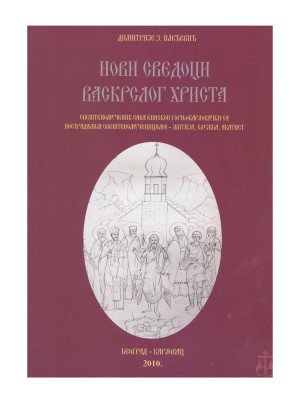 Нови сведоци васкрслог Христа – Димитрије З. Плећевић