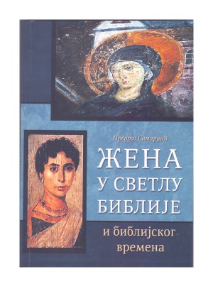 Жена у свету библије и библијског времена – Предраг Самарџић