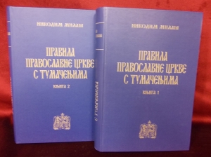 Правила Православне цркве с тумачењима књига I и II – Никодим Милаш