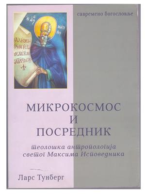 Микрокосмос и посредник – теолошка антропологија Светог Максима Исповедника – Ларс Тунберг