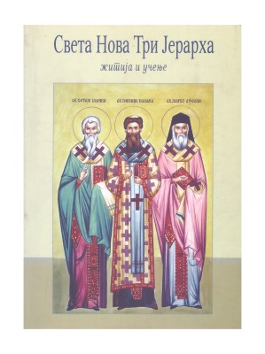 Света Нова Три Јерарха – житија и учења