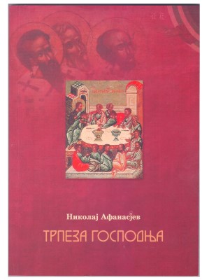 Трпеза Господња – Николај Афанасјев