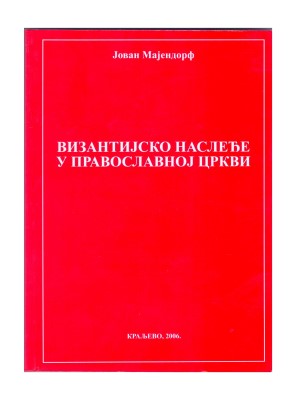 Византијско наслеђе у Православној цркви – Јован Мајендорф