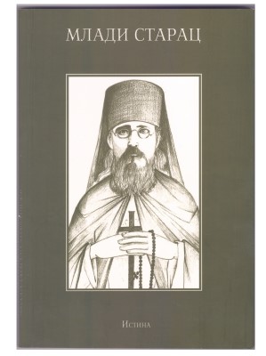 Млади старац – Архиепископ Сан Франциска Антоније (Медведев)