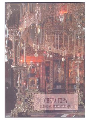 Света Гора историја и манастири