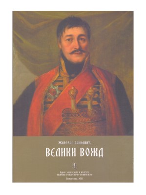 Велики вожд – Живорад Јанковић