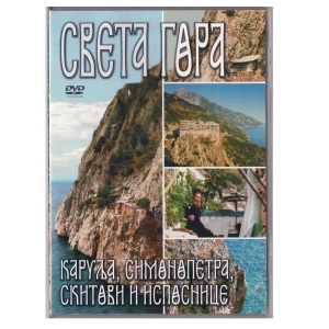 Света Гора – Каруља, Скитови и исповедаонице двд филм