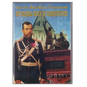 Свети Николај Романов – Последња посета императора – документарни двд филм