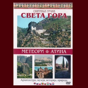 ДВД Светиње Грчке – Света Гора, Метеори, Атина