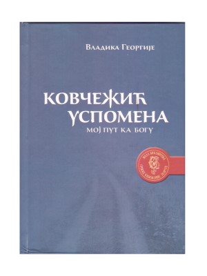 Ковчежић успомена, мој пут ка Богу – Владика Георгије