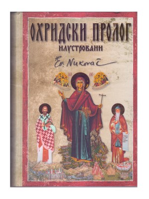 Охридски пролог, илустровани – Епископ Николај