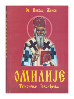 Омилије – Свети Николај Жички