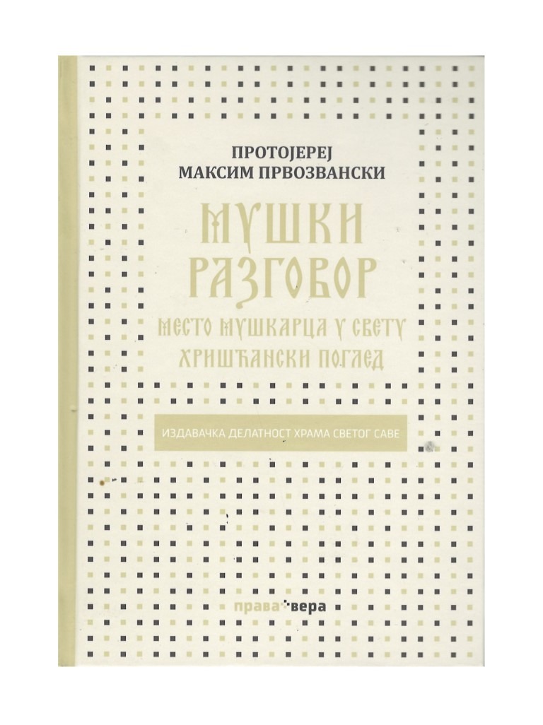 Мушки разговор – Протојереј Максим Првозвански