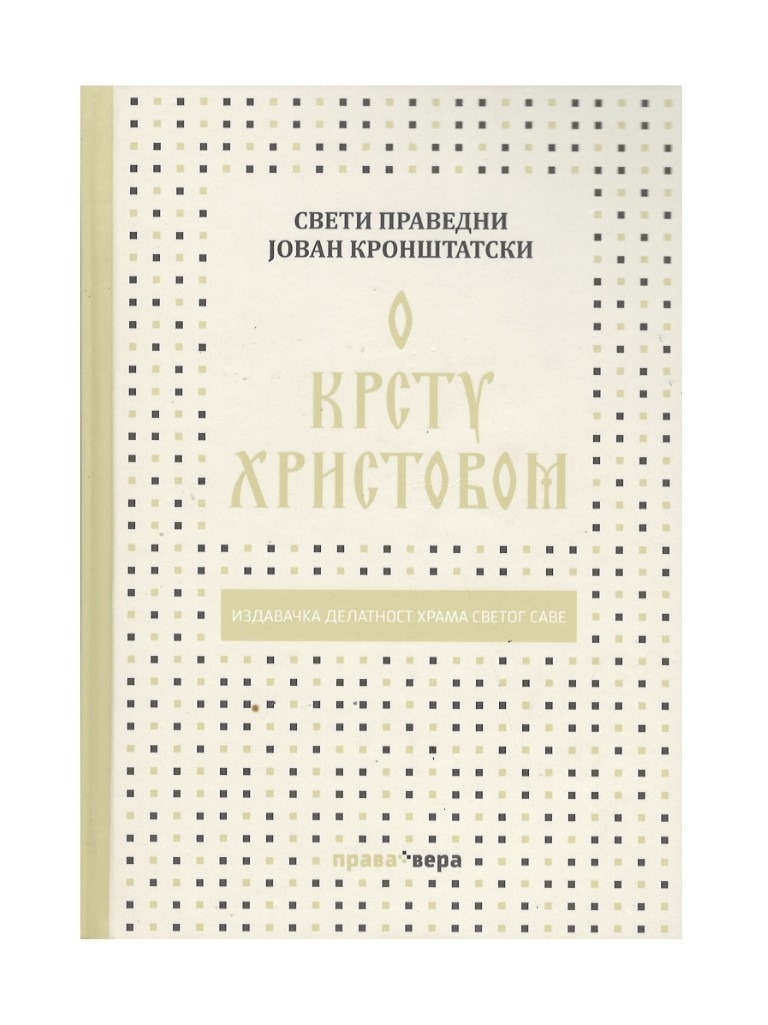 О Крсту Христовом – Свети Праведни Јован Кронштатски