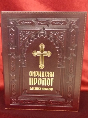 Охридски Пролог у кутији – Владика Николај