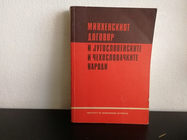 Минхенскиот договор и југословенските и..