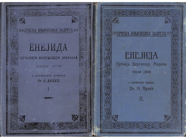 Vergilije - ENEJIDA 1-2 (prev. N. Vulić) 1907-1908