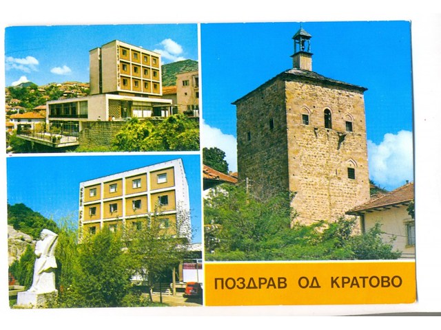 Razglednica Makedonija Kratovo