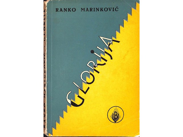 Ranko Marinković - GLORIJA (1956, 1. izdanje)