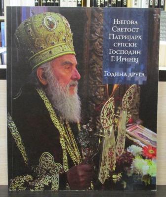 NJEGOVA SVETLOST PATRIJARH SRPSKI GOSPODIN G. IRINEJ – RADOVAN BIGOVIĆ