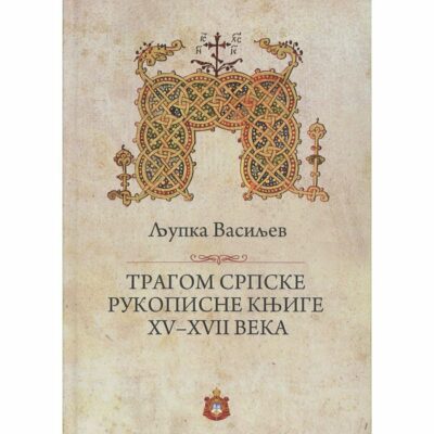 Tragom srpske rukopisne knjige XV do XVII veka – Ljupka Vasiljev