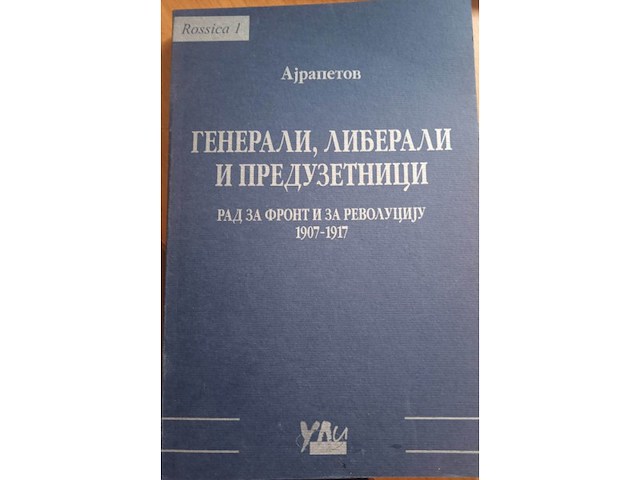 Генерали,либерали и предузетници рад за фронт и за рево