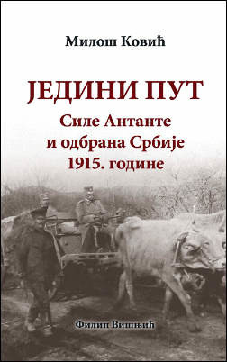 Jedini put - sile Antante i odbrana Srbije 1915. godine