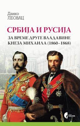 Srbija i Rusija za vreme druge vladavine Kneza Mihaila 1860-1868.