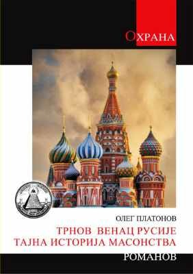 Trnov venac Rusije - Tajna istorije masonstva