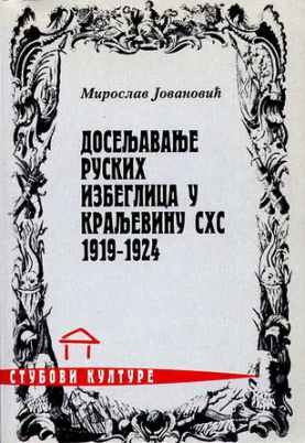 Doseljavanje ruskih izbeglica u kraljevinu SHS 1919-1924