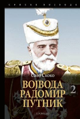 Vojvoda Radomir Putnik - 2