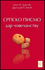 Srpsko pismo - dar čovečanstvu
