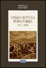 Srbija i ruska revolucija 1917-1918.