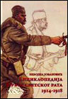 Enciklopedija Prvog svetskog rata 1914-1918