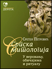 Srpska mitologija - u verovanju, običajima i ritualu