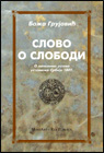 Slovo o slobodi - o načelima ustava ustaničke Srbije 1805