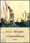 Knjiga o piratima