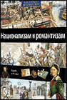 Ilustrovana Istorija sveta 17:Nacionalizam i romantizam